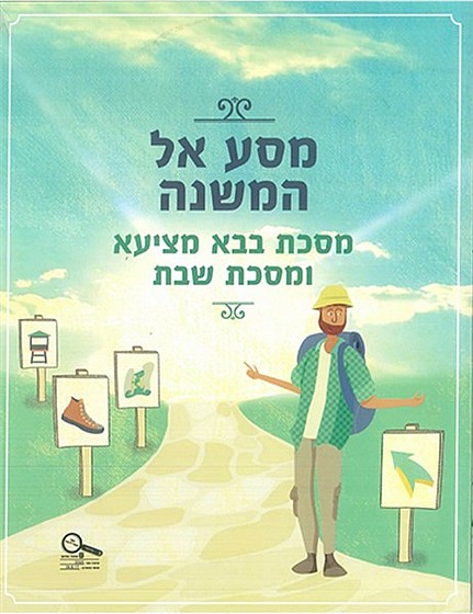 GETSEFER -ככה חוזרים היום לביה''ס! | מסע אל המשנה מסכת בבא מציעא ושבת | הזמנת ספרי לימוד