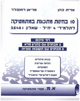 GETSEFER -ככה חוזרים היום לביה''ס! | 10 בחינות מתכונת 35481 /א.כהן,מ.רוזנפלד | הזמנת ספרי לימוד