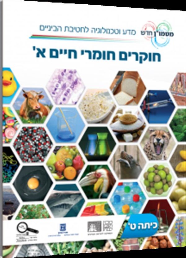 GETSEFER -ככה חוזרים היום לביה''ס! | חוקרים חומרי חיים א+ב (סט בלבד מטמון) | הזמנת ספרי לימוד