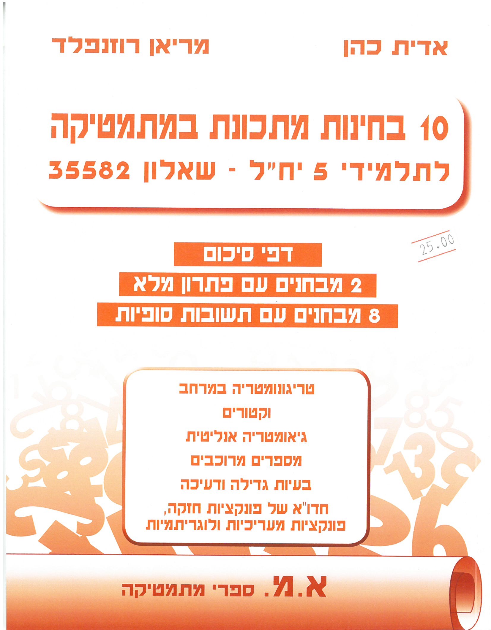 GETSEFER -ככה חוזרים היום לביה''ס! | 10 בחינות מתכונת 35582 /א.כהן,מ.רוזנפלד | הזמנת ספרי לימוד