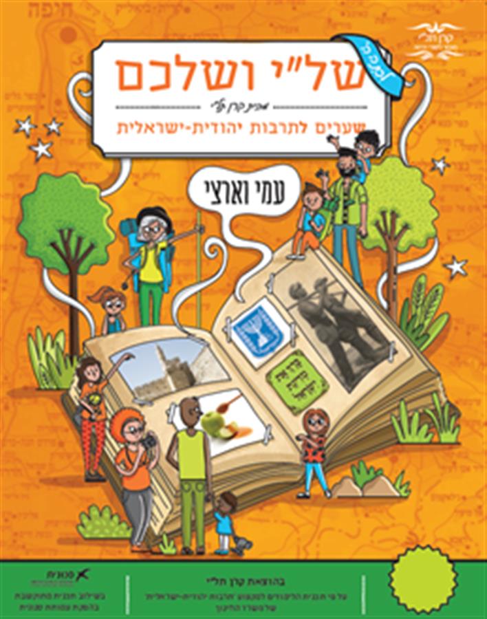 GETSEFER -ככה חוזרים היום לביה''ס! | שלי ושלכם שערים לתרבות יהודית ישראלית כיתה ה' | הזמנת ספרי ...