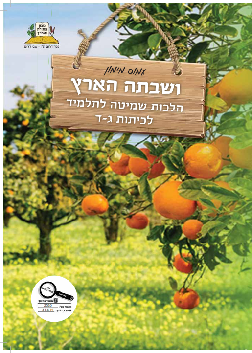 GETSEFER -ככה חוזרים היום לביה''ס! | ושבתה הארץ כתות ג-ד /עמוס מיימון | הזמנת ספרי לימוד