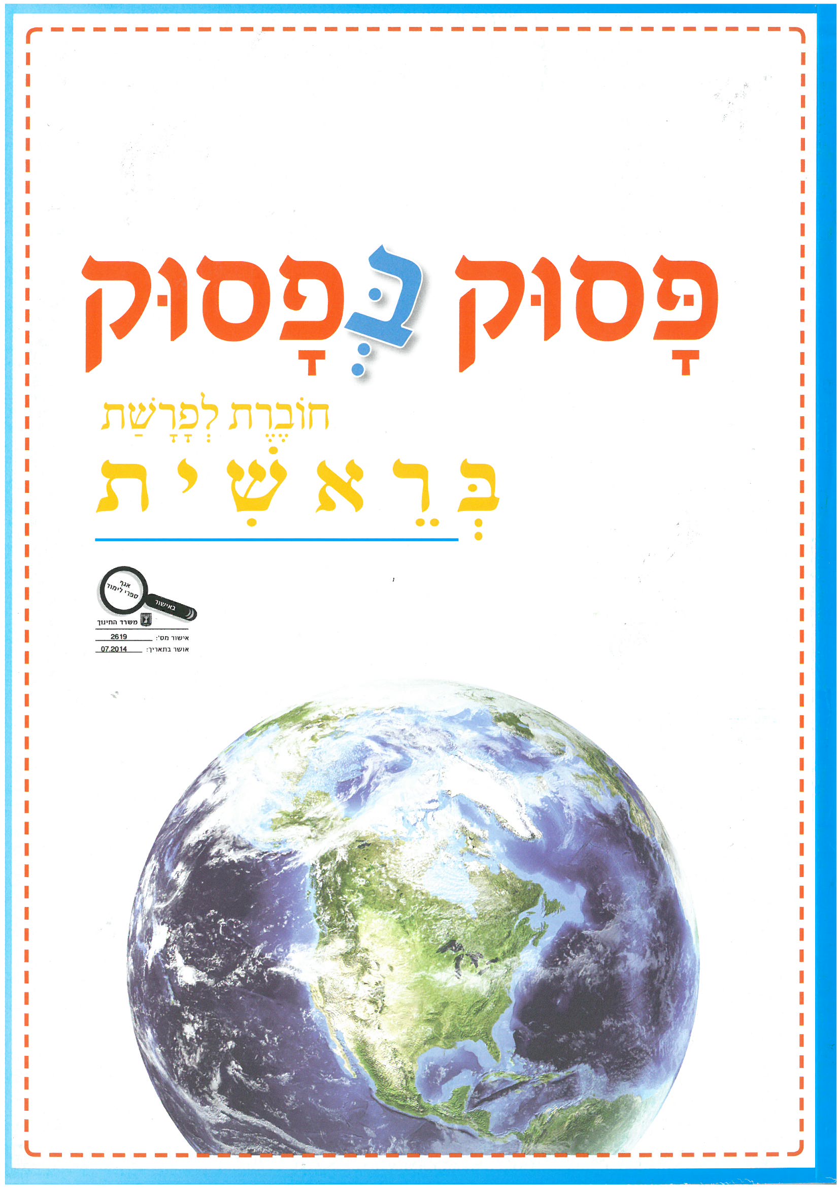 GETSEFER -ככה חוזרים היום לביה''ס! | פסוק בפסוק - חוברת עבודה לבראשית /מחשבת בצלאל | הזמנת ספרי ...