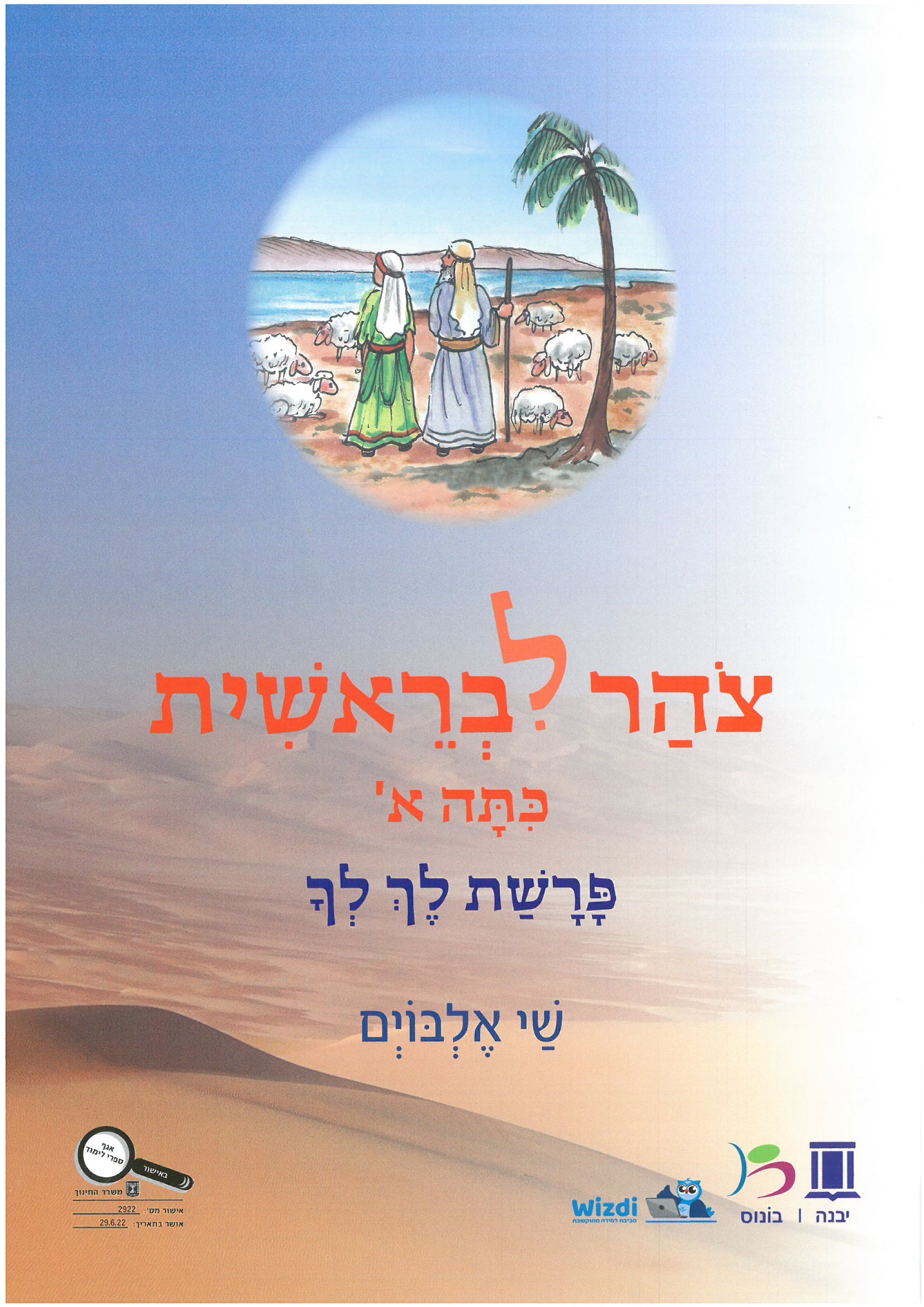 GETSEFER -ככה חוזרים היום לביה''ס! | צוהר לבראשית כיתה א' פרשת לך לך | הזמנת ספרי לימוד