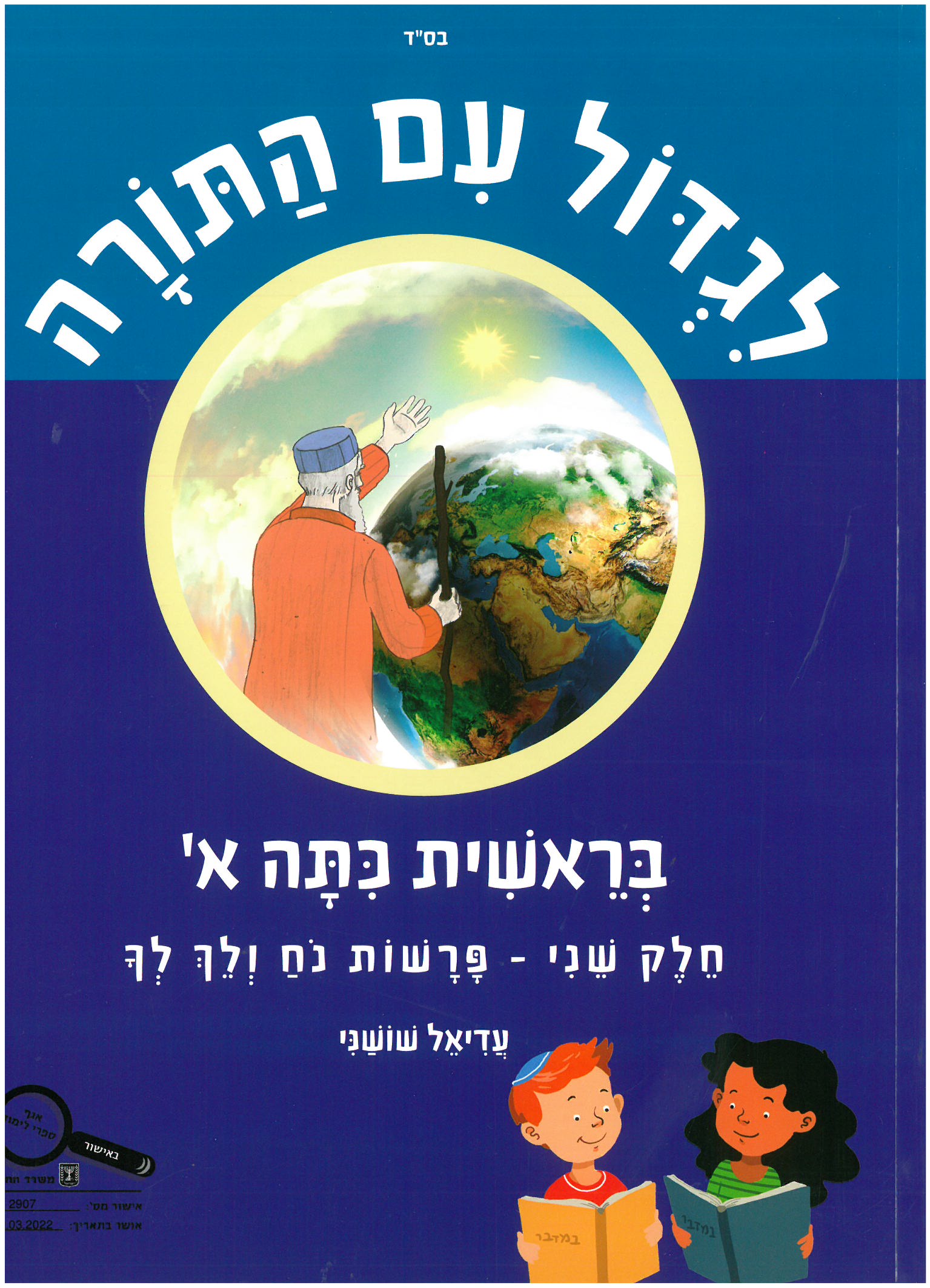 GETSEFER -ככה חוזרים היום לביה''ס! | לגדול עם התורה בראשית כתה א' חלק שני | הזמנת ספרי לימוד