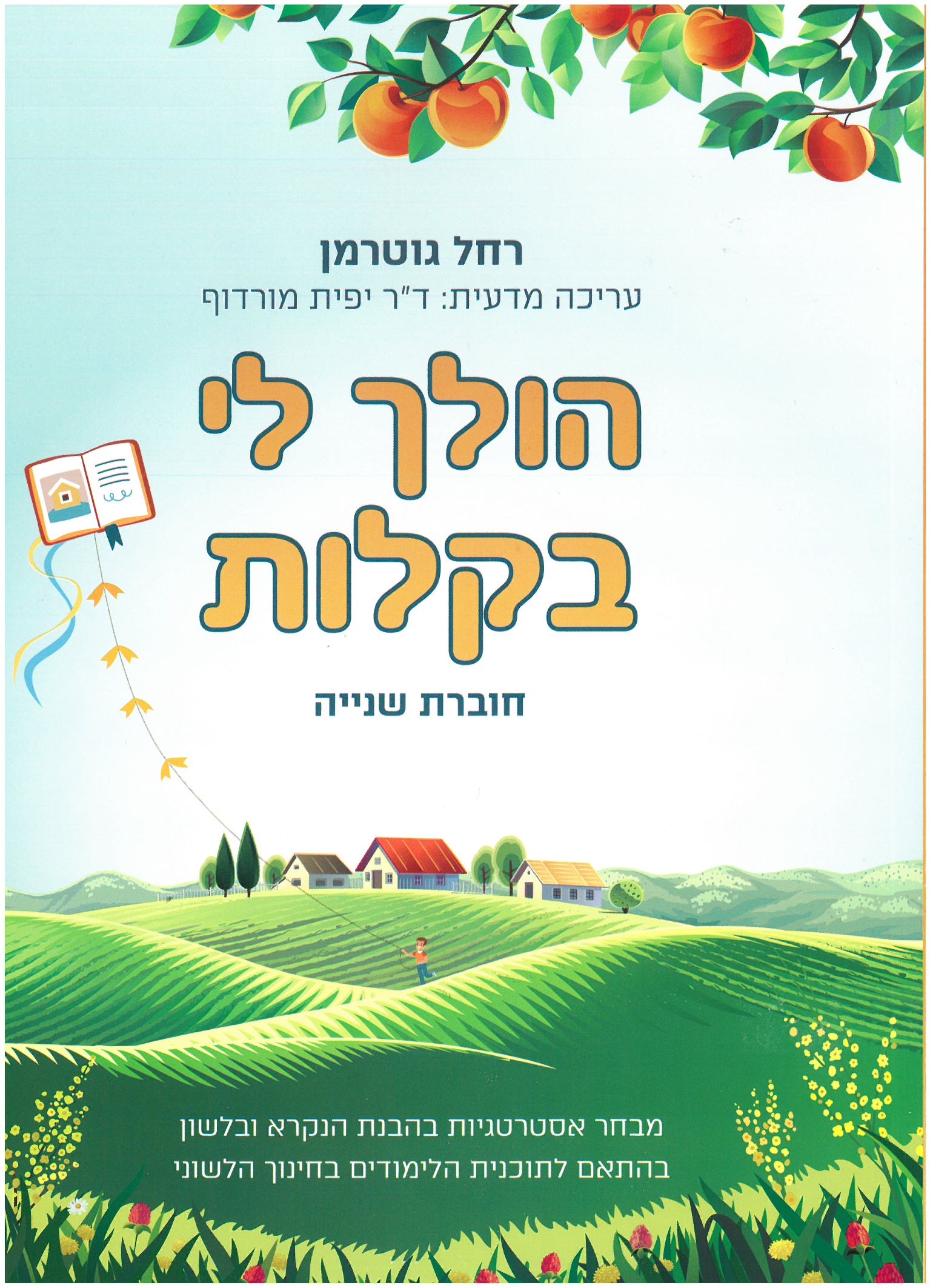 GETSEFER -ככה חוזרים היום לביה''ס! | הולך לי בקלות חוברת שניה /רחל גוטרמן, יפית מורדוף | הזמנת ...