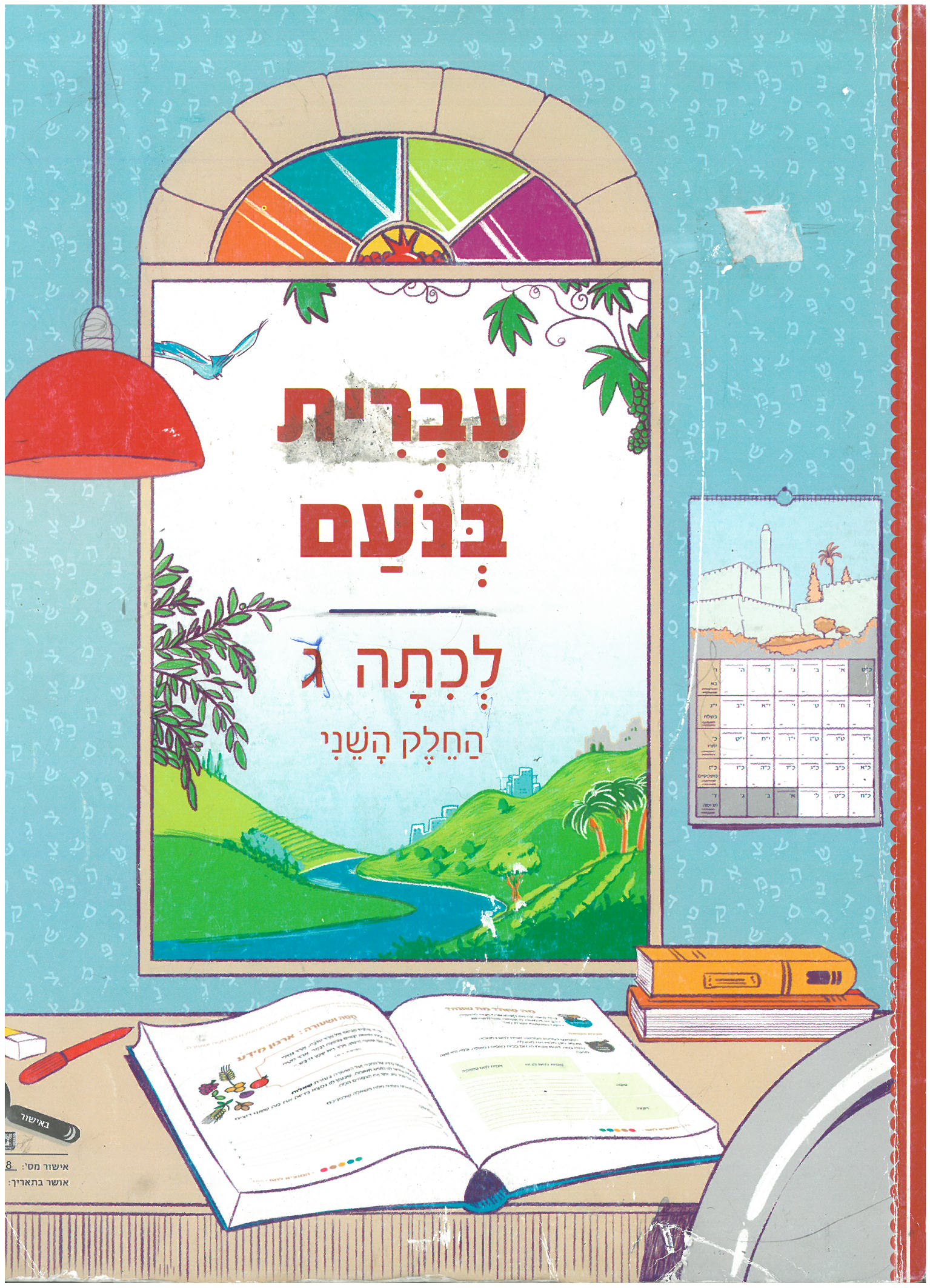 GETSEFER -ככה חוזרים היום לביה''ס! | עברית בנועם לכיתה ג' חלק שני /אילנית אברהם (נועם) | הזמנת ...