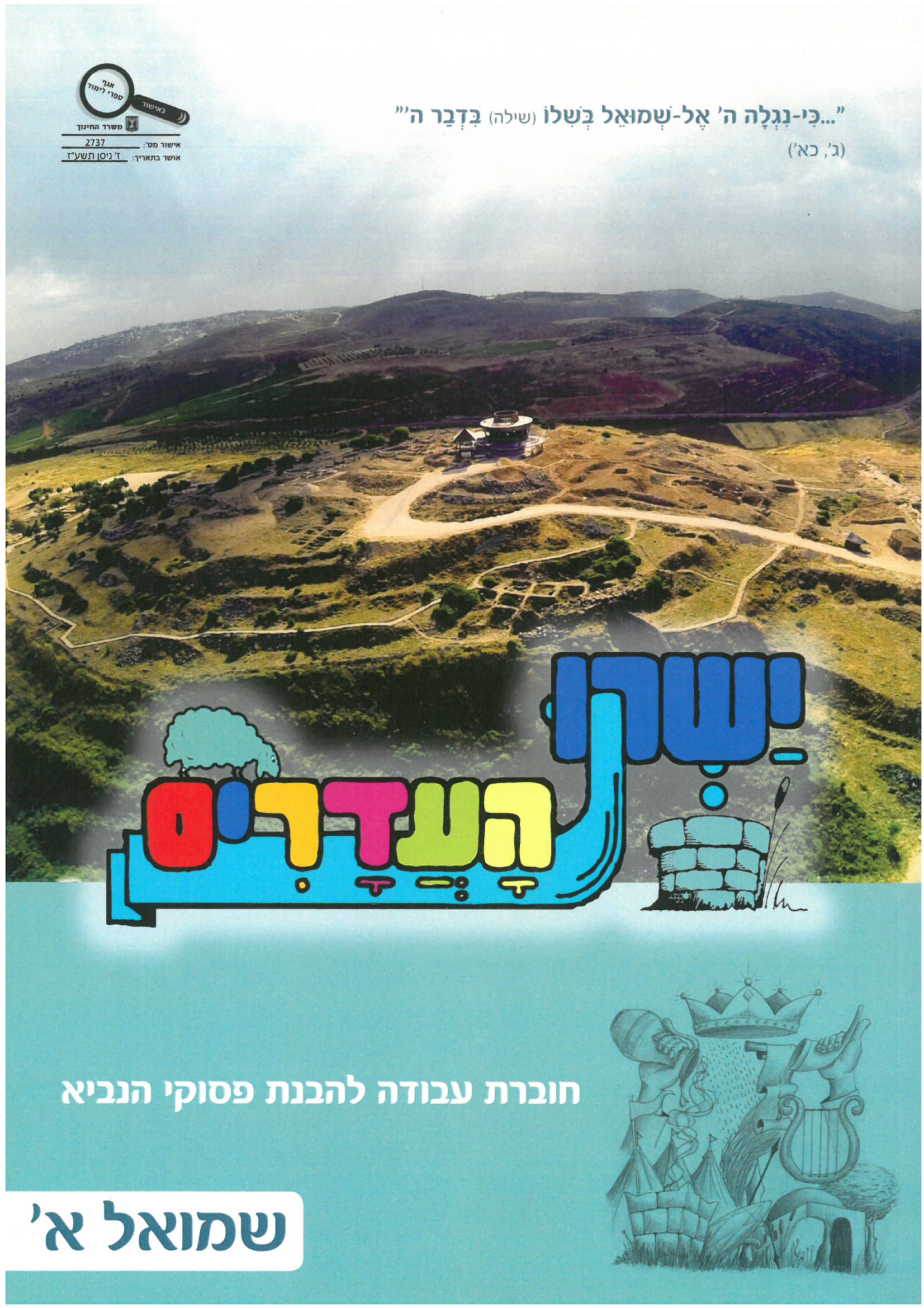 GETSEFER -ככה חוזרים היום לביה''ס! | ישקו העדרים שמואל א' | הזמנת ספרי לימוד