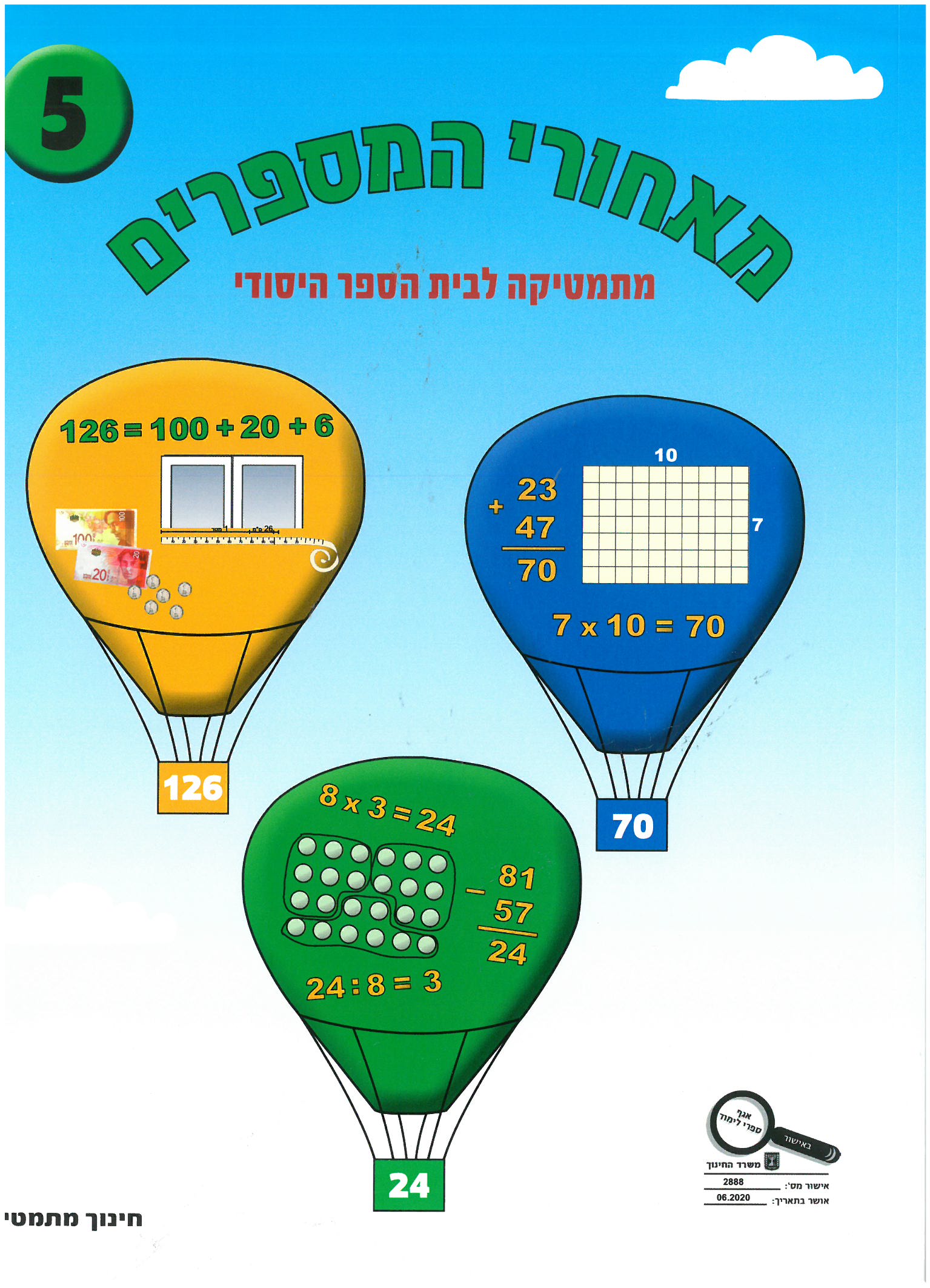 GETSEFER -ככה חוזרים היום לביה''ס! | מאחורי המספרים ב' 5 | הזמנת ספרי לימוד