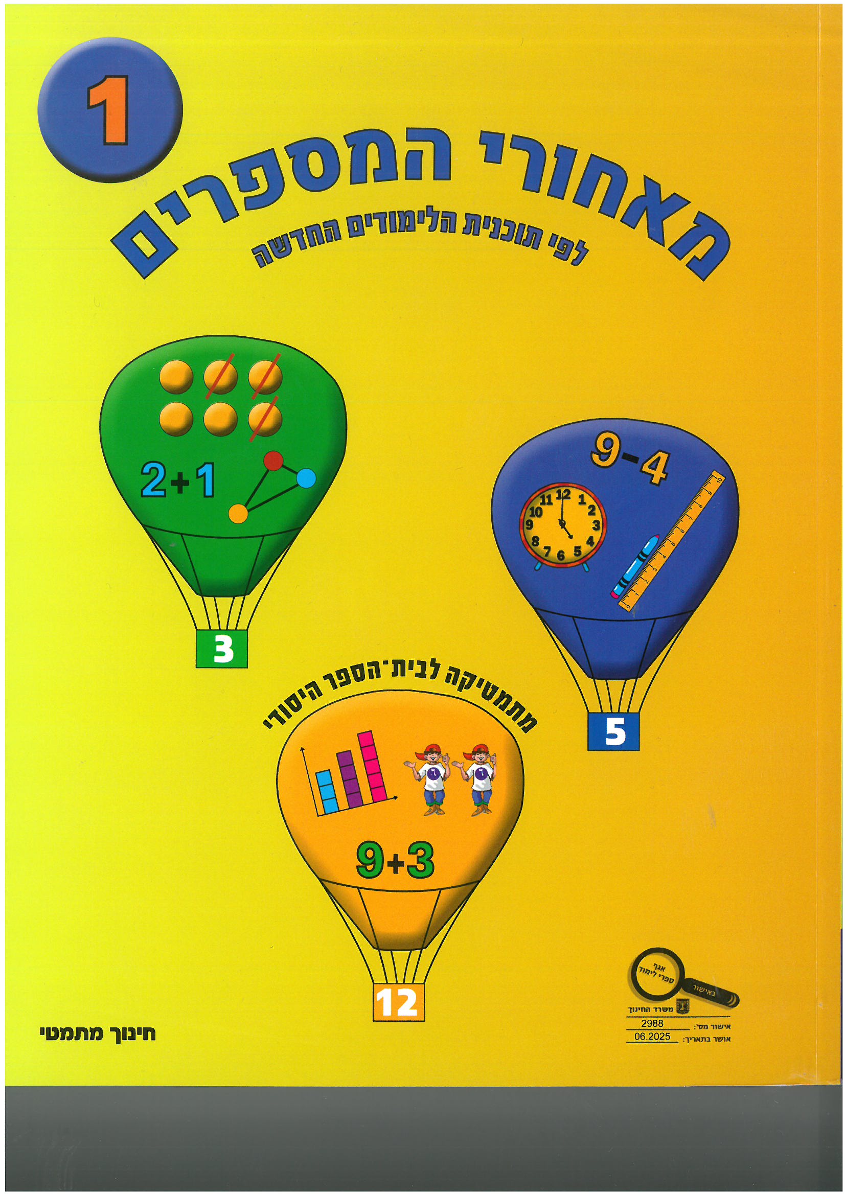 GETSEFER -ככה חוזרים היום לביה''ס! | מאחורי המספרים 1 מהדורה חדשה 2025 | הזמנת ספרי לימוד