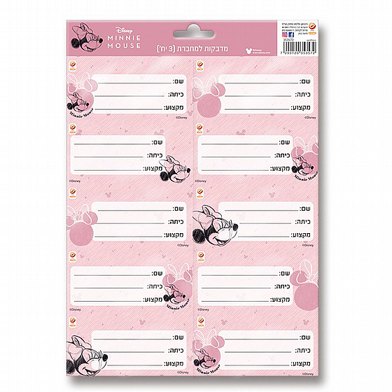 GETSEFER -ככה חוזרים היום לביה''ס! | מדבקות מיני מאוס | ציוד משרדי כללי | מדבקות ועטיפות לספרים ...