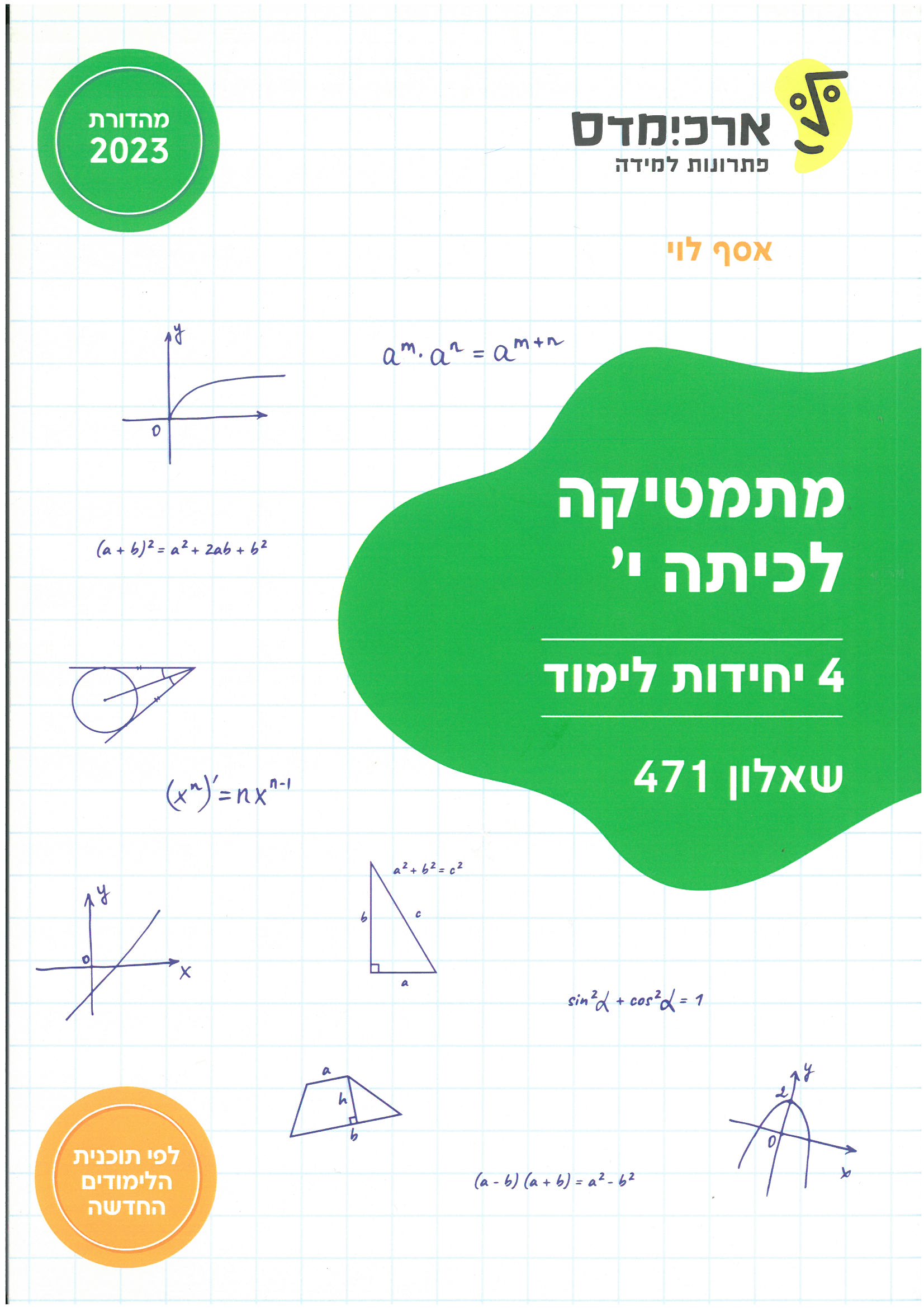 GETSEFER -ככה חוזרים היום לביה''ס! | מתמטיקה לכיתה י' 4 יח''ל שאלון 471 ארכימדס | הזמנת ספרי לימוד