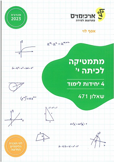 GETSEFER -ככה חוזרים היום לביה''ס! | מתמטיקה לכיתה י' 4 יח''ל שאלון 471 ארכימדס | הזמנת ספרי לימוד