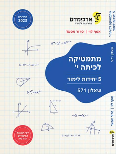 GETSEFER -ככה חוזרים היום לביה''ס! | מתמטיקה לכיתה י' שאלון 571 ארכימדס | הזמנת ספרי לימוד