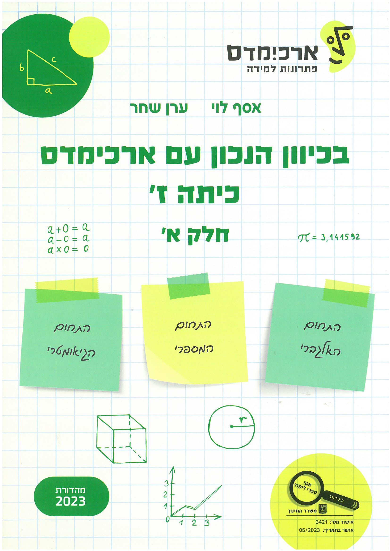 GETSEFER -ככה חוזרים היום לביה''ס! | בכיוון הנכון עם ארכימדס כיתה ז' חלק א' | הזמנת ספרי לימוד