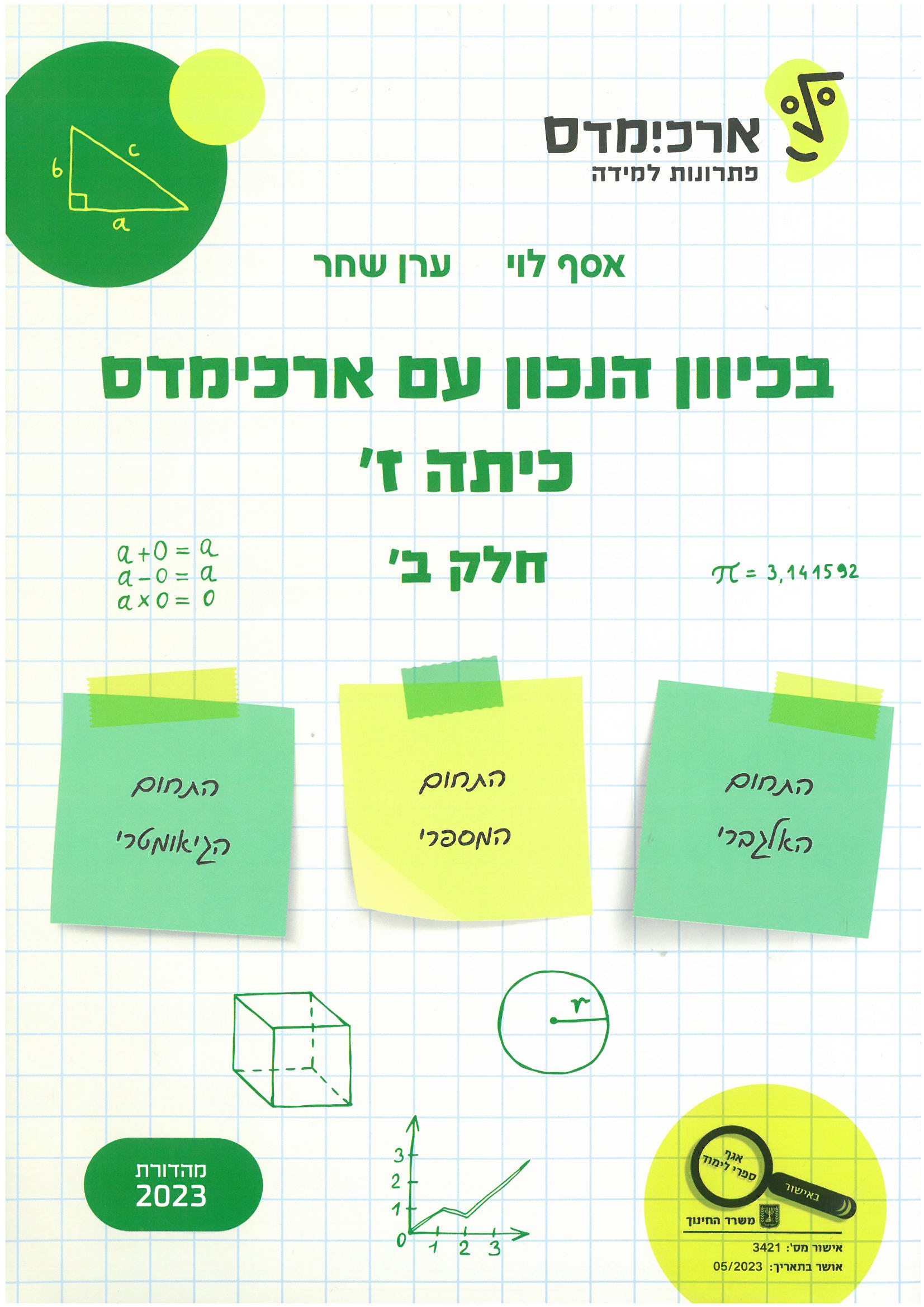 GETSEFER -ככה חוזרים היום לביה''ס! | בכיוון הנכון עם ארכימדס כיתה ז' חלק ב' | הזמנת ספרי לימוד