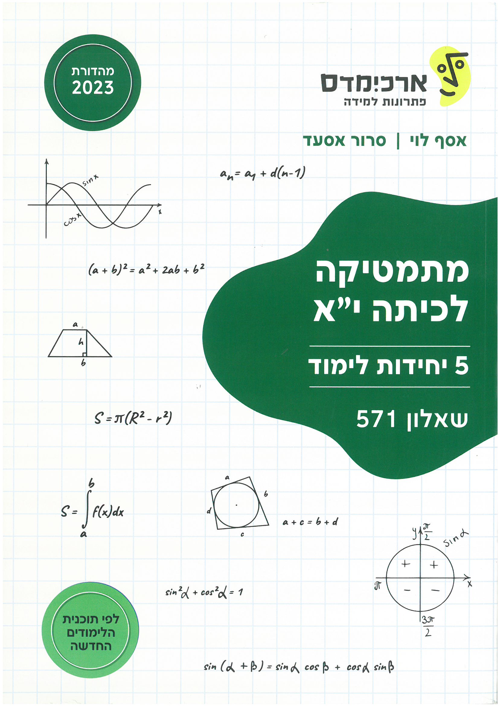 GETSEFER -ככה חוזרים היום לביה''ס! | מתמטיקה לכיתה י''א שאלון 571 - ארכימדס | הזמנת ספרי לימוד