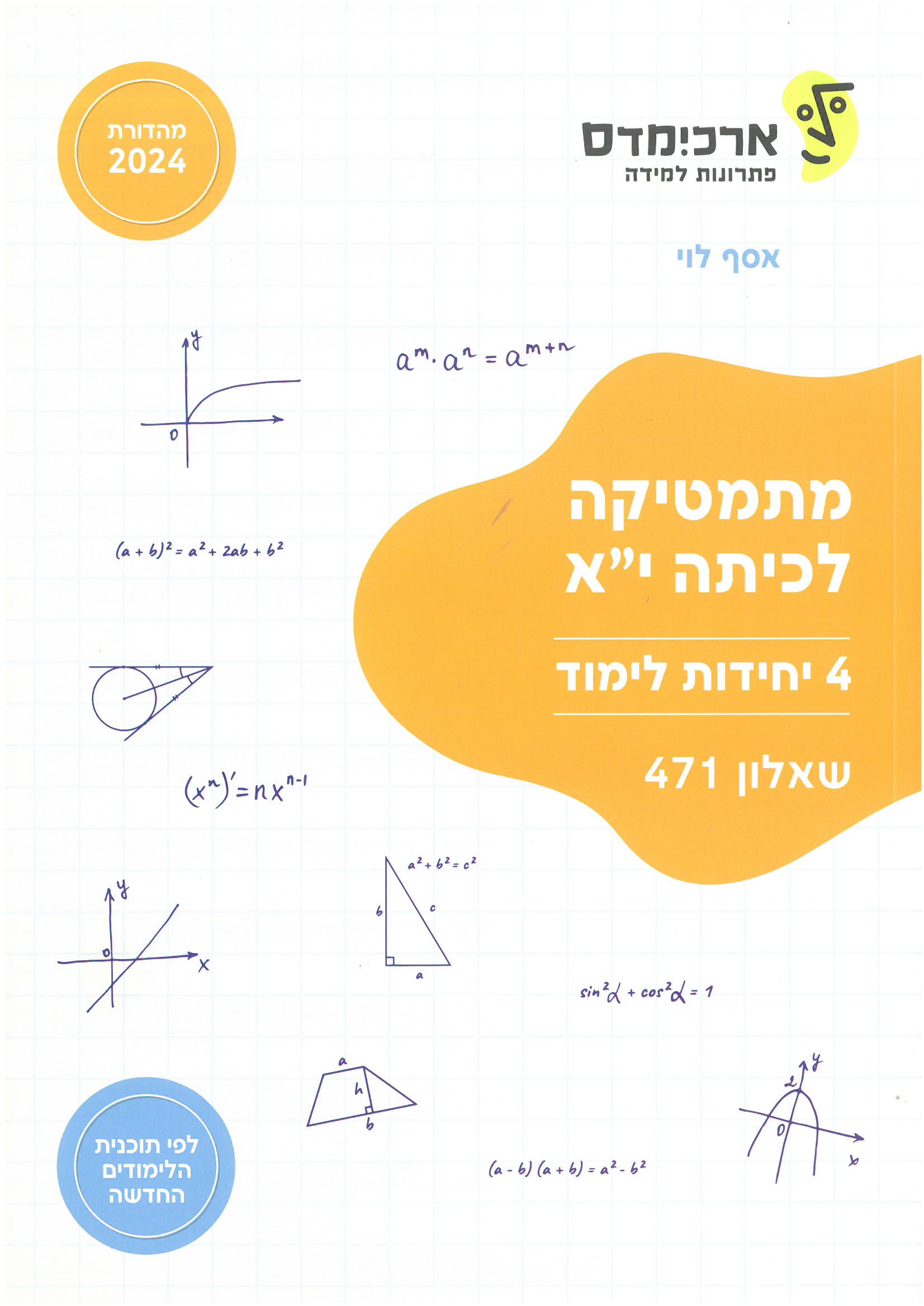GETSEFER -ככה חוזרים היום לביה''ס! | מתמטיקה לכיתה י''א 4 יח''ל שאלון 471 / ארכימדס | הזמנת ספרי ...