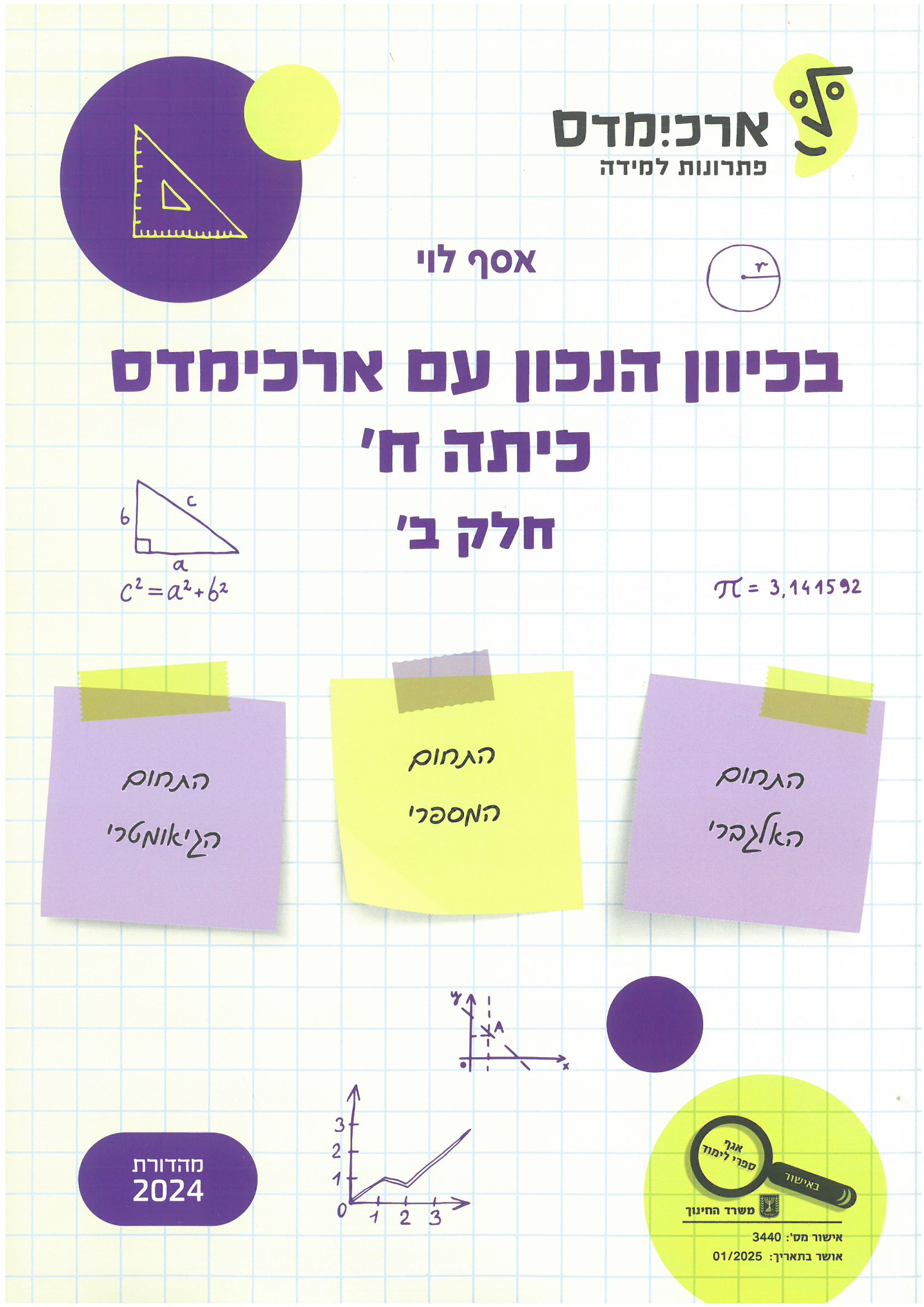 GETSEFER -ככה חוזרים היום לביה''ס! | בכיוון הנכון עם ארכימדס ח' - חלק ב' | הזמנת ספרי לימוד