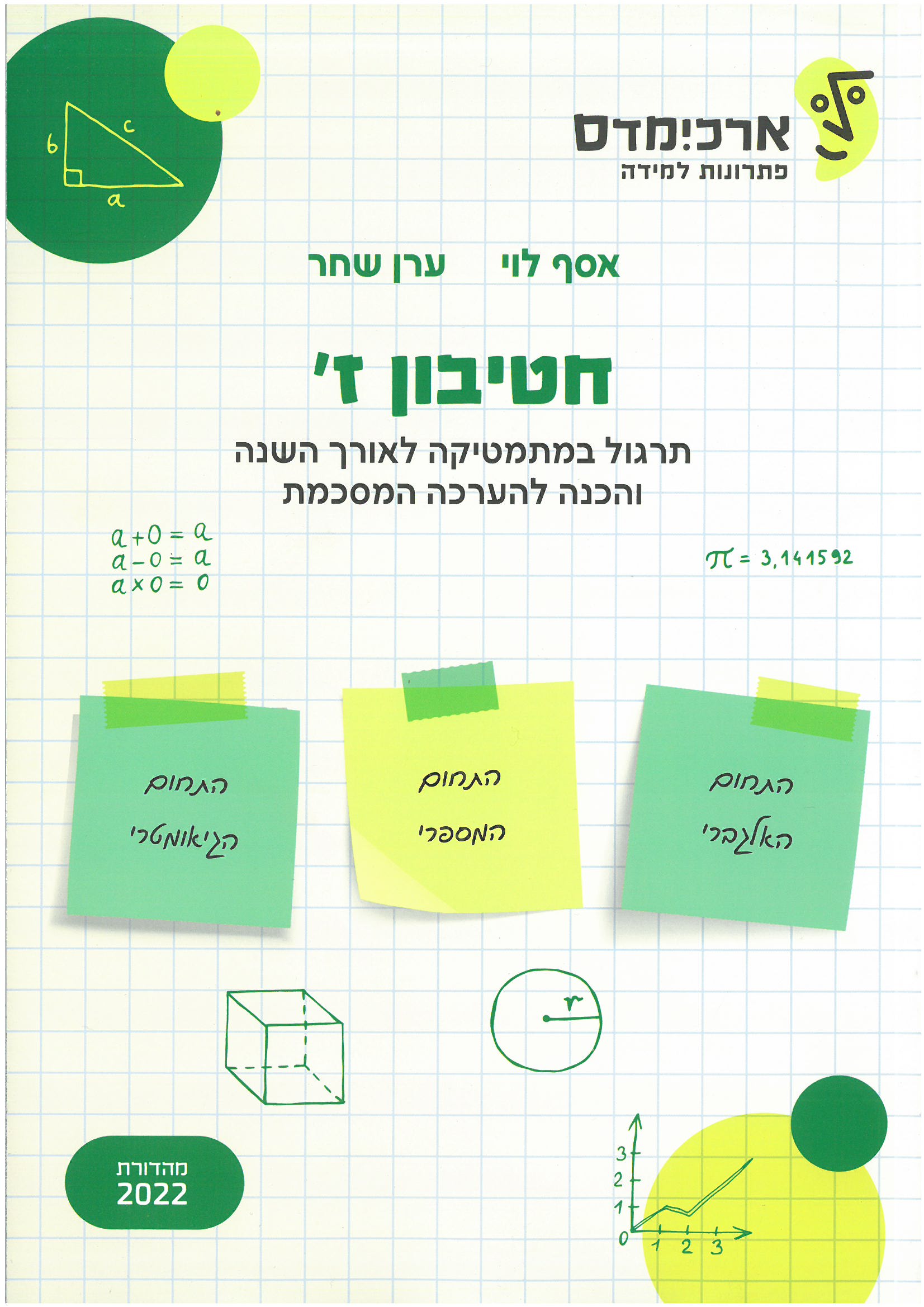 GETSEFER -ככה חוזרים היום לביה''ס! | ארכימדס חטיבון ז' | הזמנת ספרי לימוד