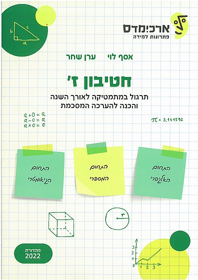 GETSEFER -ככה חוזרים היום לביה''ס! | ארכימדס חטיבון ז' | הזמנת ספרי לימוד