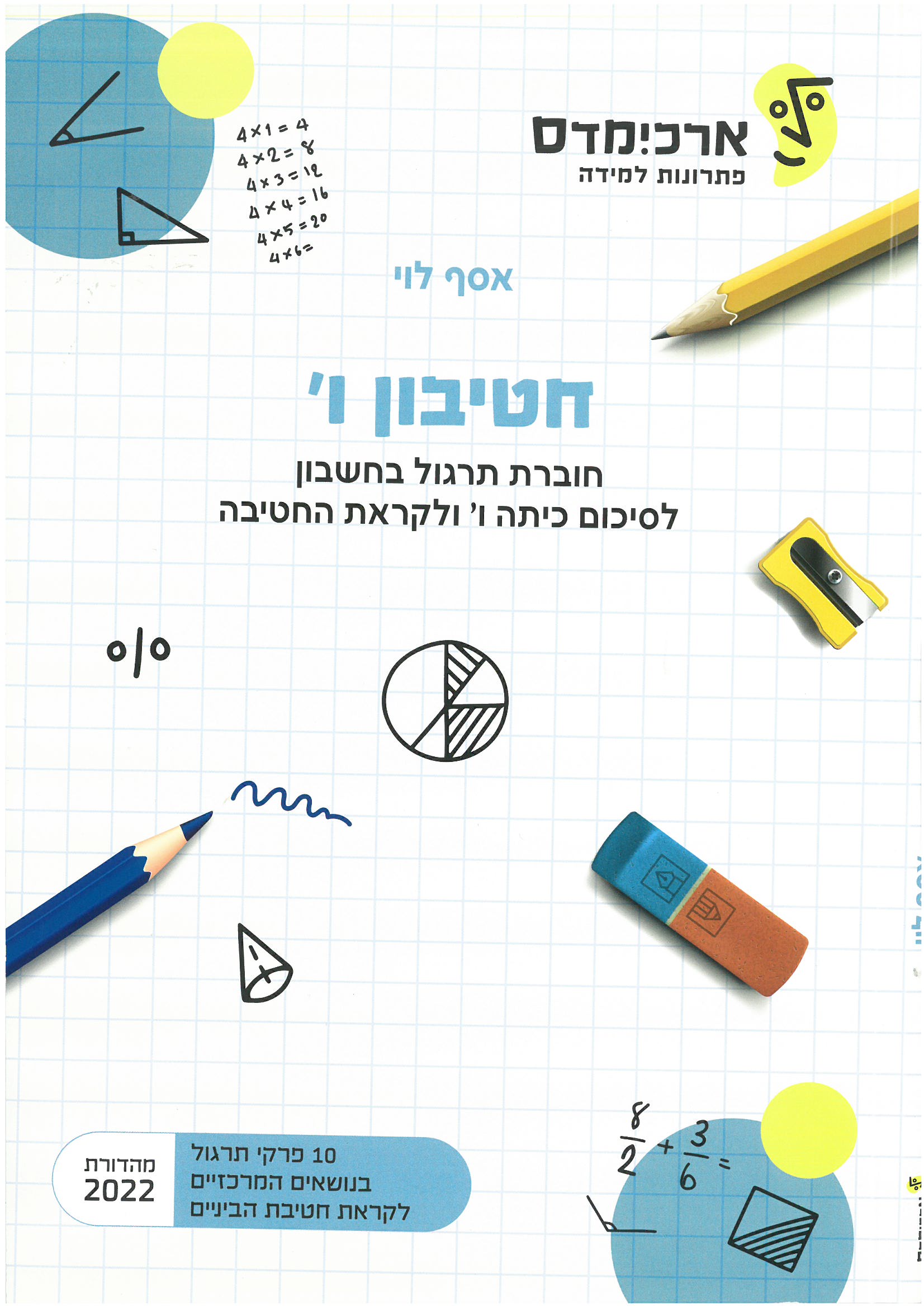 GETSEFER -ככה חוזרים היום לביה''ס! | ארכימדס חטיבון ו' | הזמנת ספרי לימוד