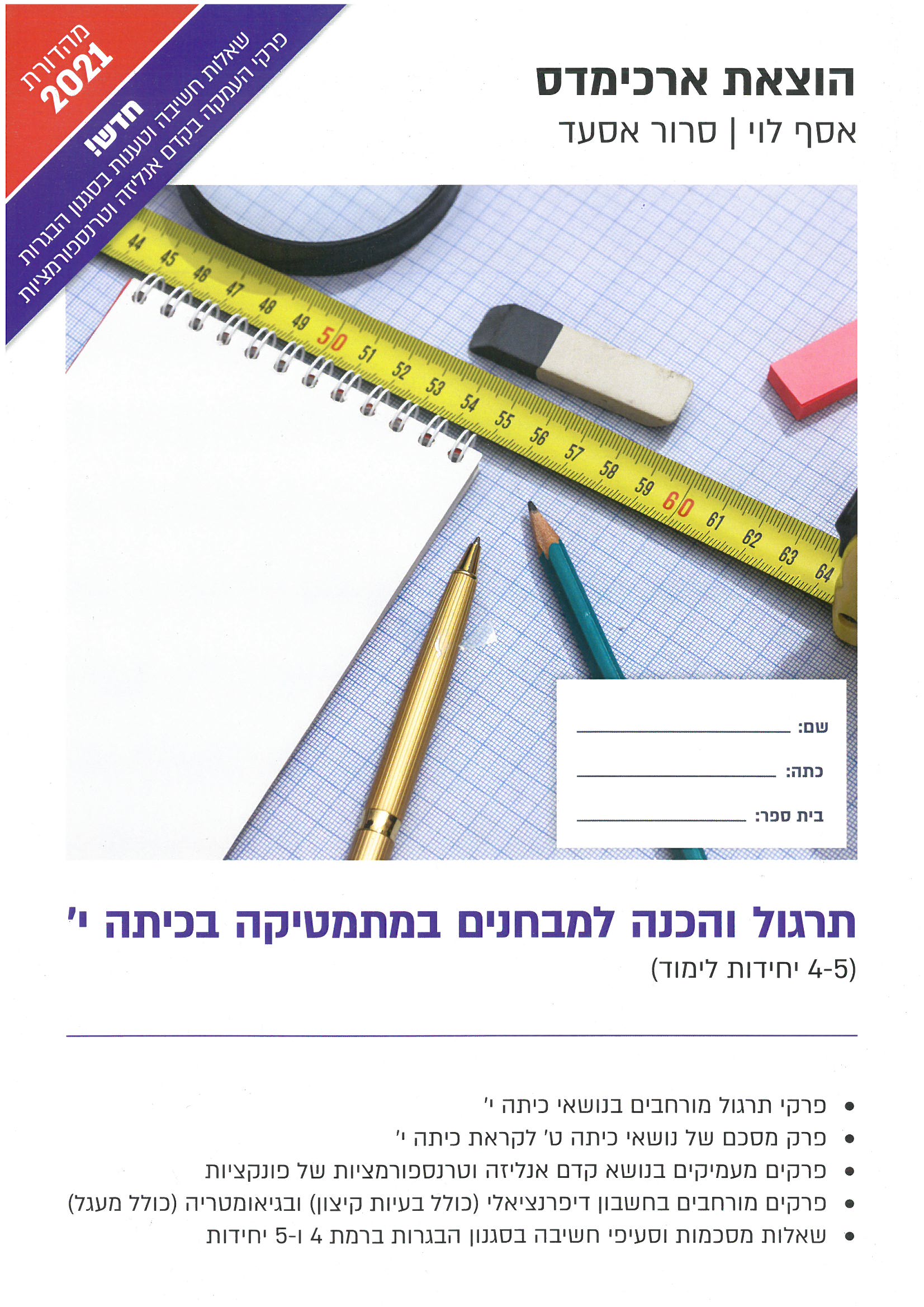 GETSEFER -ככה חוזרים היום לביה''ס! | ארכימדס מתמטיקה לכיתה י 4-5 יח' (481-581) | הזמנת ספרי לימוד