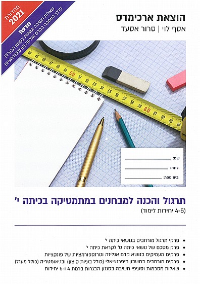 GETSEFER -ככה חוזרים היום לביה''ס! | ארכימדס מתמטיקה לכיתה י 4-5 יח' (481-581) | הזמנת ספרי לימוד