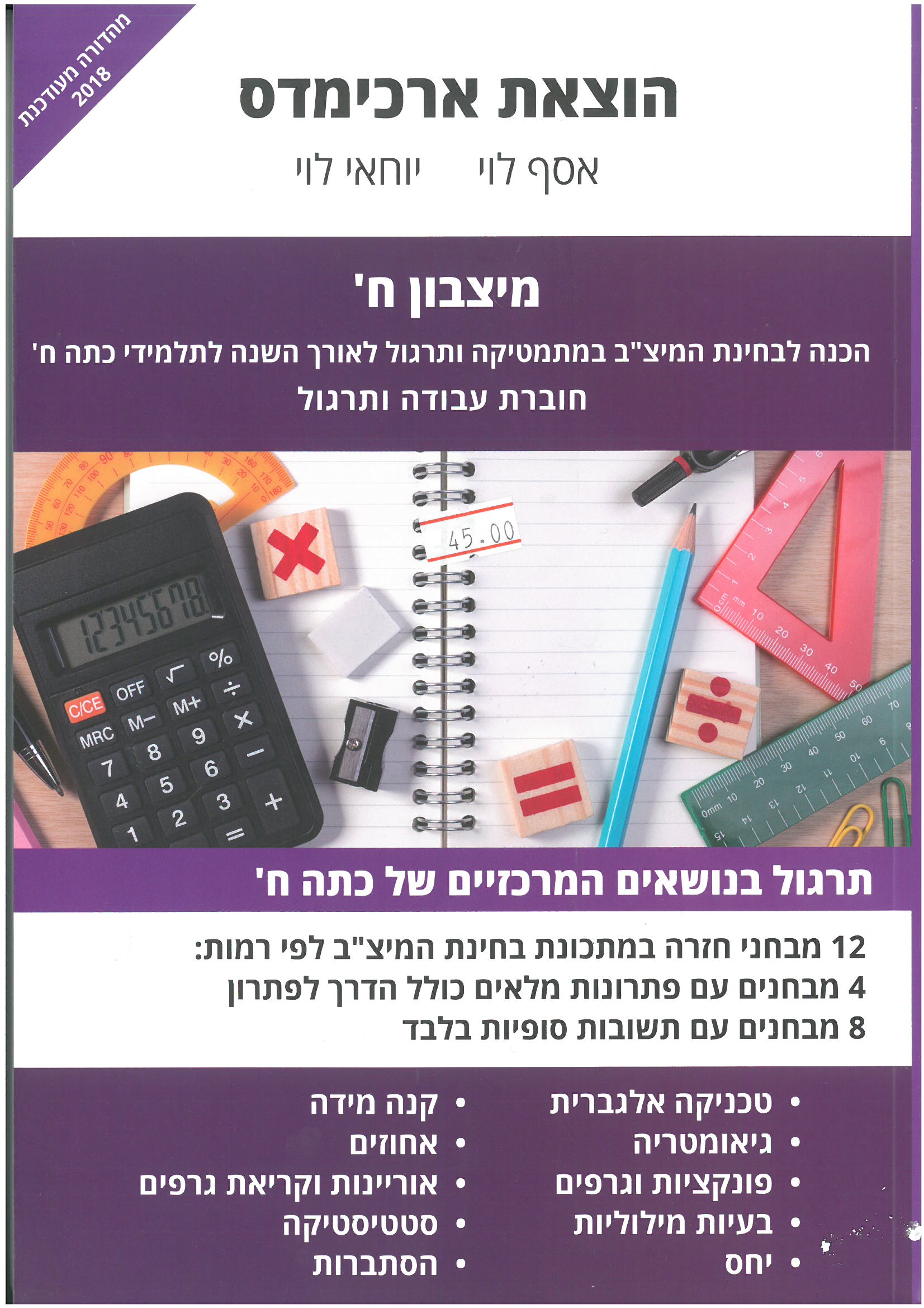 GETSEFER -ככה חוזרים היום לביה''ס! | ארכימדס מיצבון ח' | הזמנת ספרי לימוד