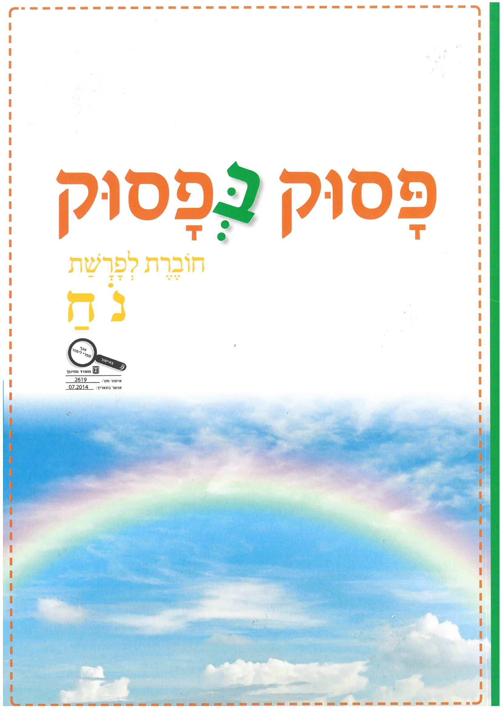 GETSEFER -ככה חוזרים היום לביה''ס! | פסוק בפסוק - חוברת לפרשת נח /מחשבת בצלאל | הזמנת ספרי לימוד