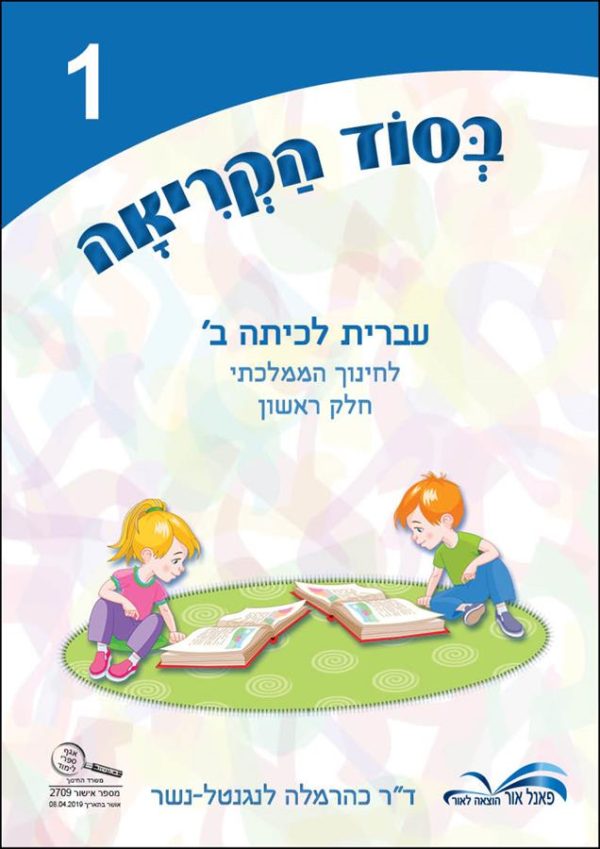 GETSEFER -ככה חוזרים היום לביה''ס! | בסוד הקריאה ב' חלק ראשון | הזמנת ספרי לימוד