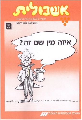 GETSEFER -ככה חוזרים היום לביה''ס! | איזה מין שם זה 7 אשכולית | הזמנת ספרי לימוד