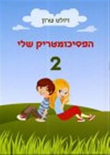 GETSEFER -ככה חוזרים היום לביה''ס! | הפסיכומטריק שלי 2 /ויולט שרון | הזמנת ספרי לימוד