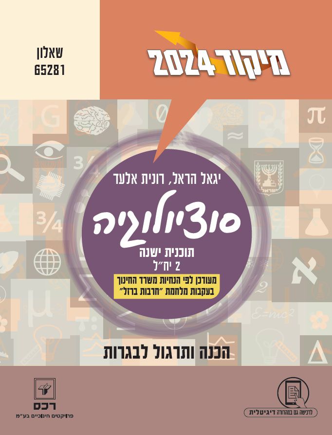 GETSEFER -ככה חוזרים היום לביה''ס! | מיקוד 2024 סוציולוגיה תוכנית חדשה 65281 | הזמנת ספרי לימוד