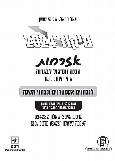 GETSEFER -ככה חוזרים היום לביה''ס! | מיקוד אזרחות 20% לאקסטרנים שאלון 034282 | הזמנת ספרי לימוד