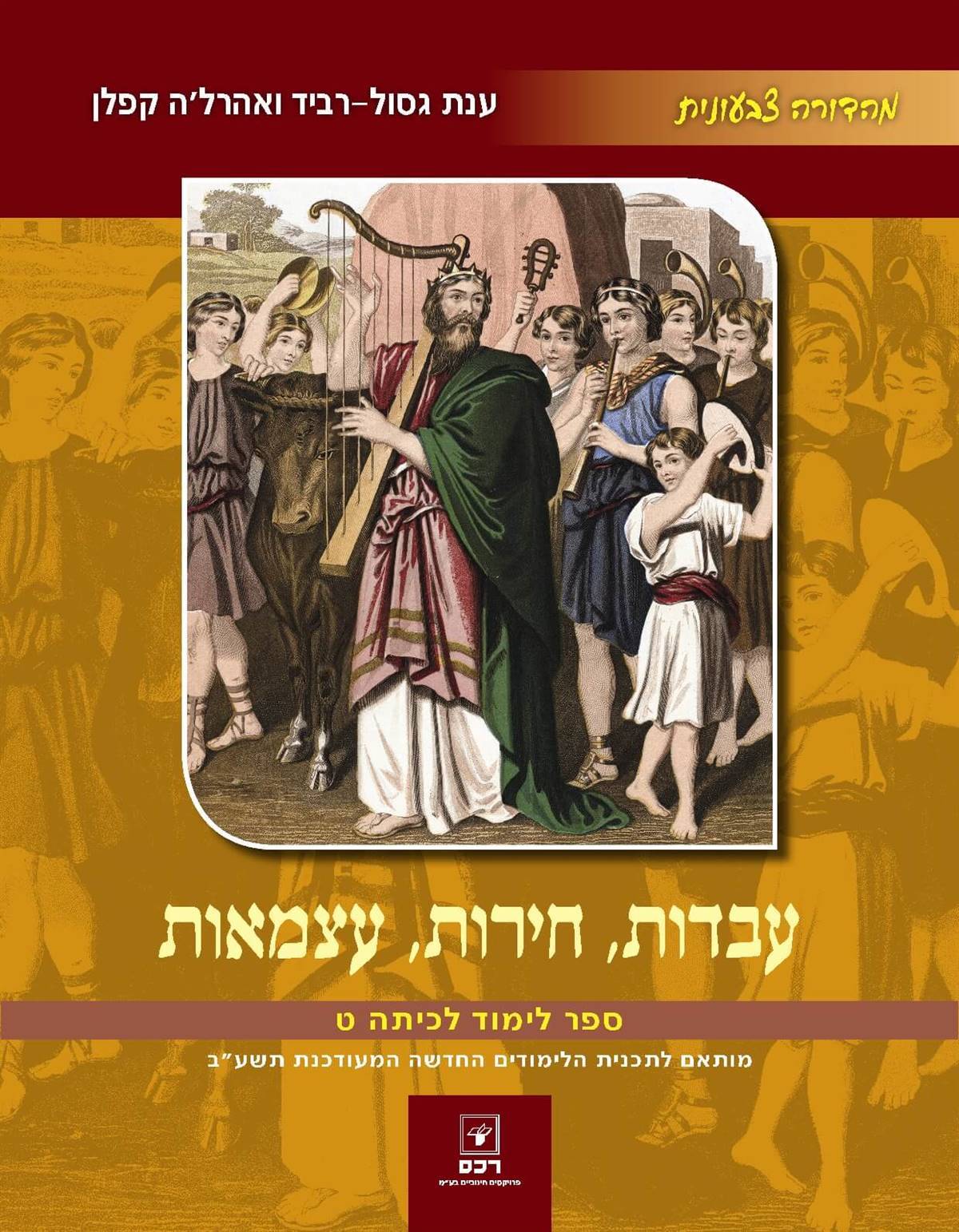GETSEFER -ככה חוזרים היום לביה''ס! | עבדות חירות עצמאות מהדורה צבעונית כתה ט' /מירב קסלר-שושן ...