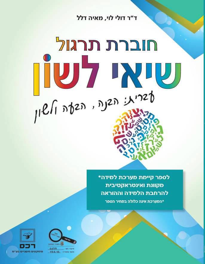 GETSEFER -ככה חוזרים היום לביה''ס! | שיאי לשון חוברת תרגול/ לוי, דלל | הזמנת ספרי לימוד