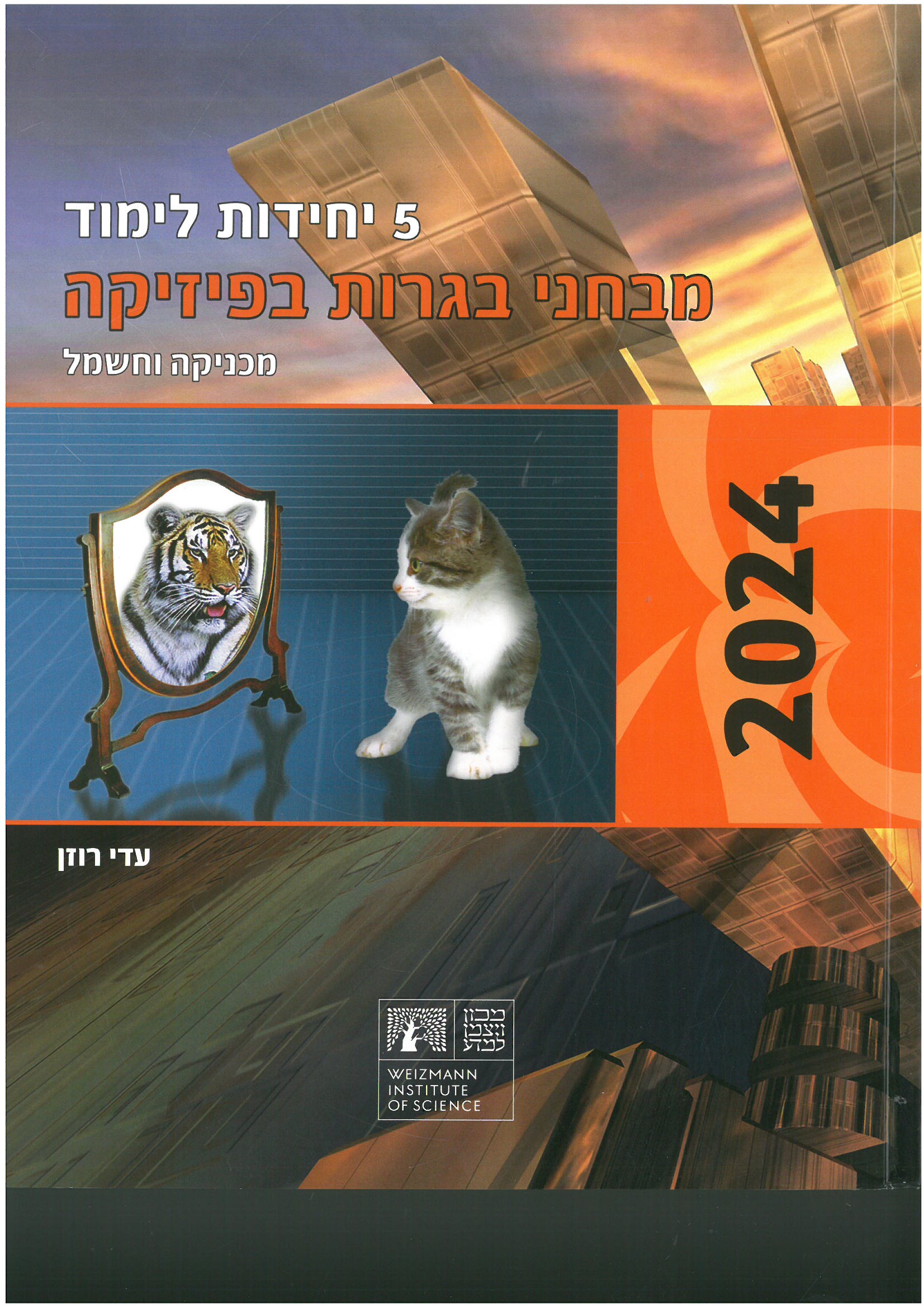 GETSEFER -ככה חוזרים היום לביה''ס! | מבחני בגרות בפיזיקה 2024 - 5 יח''ל /עדי רוזן | הזמנת ספרי לימוד