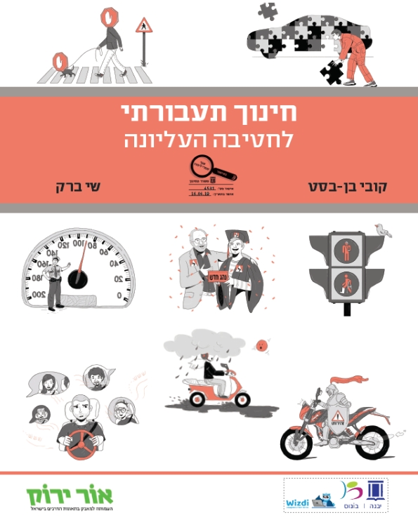 GETSEFER -ככה חוזרים היום לביה''ס! | חינוך תעבורתי לחטיבה העליונה /מודן, אור ירוק | הזמנת ספרי לימוד