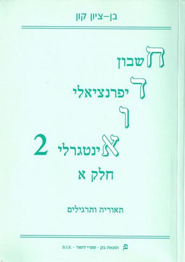 GETSEFER -ככה חוזרים היום לביה''ס! | חשבון דיפרנציאלי ואיטנגרלי 2 א' תיאוריה ותרגילים ירוק /בן ...