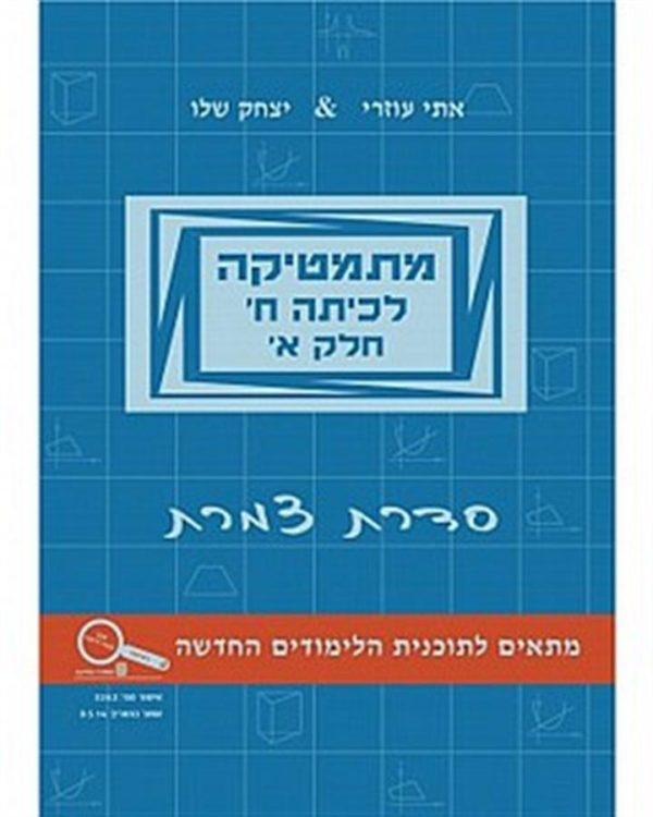 GETSEFER -ככה חוזרים היום לביה''ס! | מתמטיקה ח' חלק א' צמרת /עוזרי,שלו | הזמנת ספרי לימוד