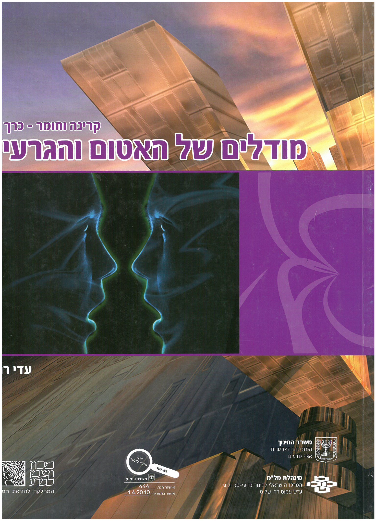 GETSEFER -ככה חוזרים היום לביה''ס! | קרינה וחומר ג' מודלים של האטום והגרעין /עדי רוזן (מכון ...