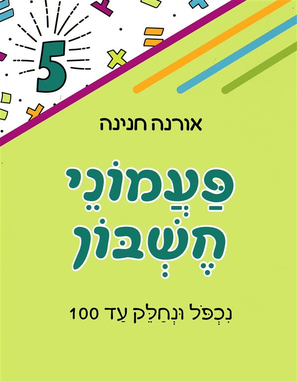 GETSEFER -ככה חוזרים היום לביה''ס! | פעמוני חשבון 5 כפל וחילוק עד 100 /אורנה חנינה | הזמנת ספרי ...