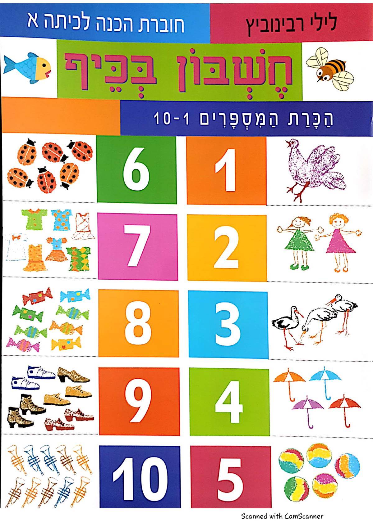 GETSEFER -ככה חוזרים היום לביה''ס! | חשבון בכיף הכרת המספרים 1-10 | הזמנת ספרי לימוד