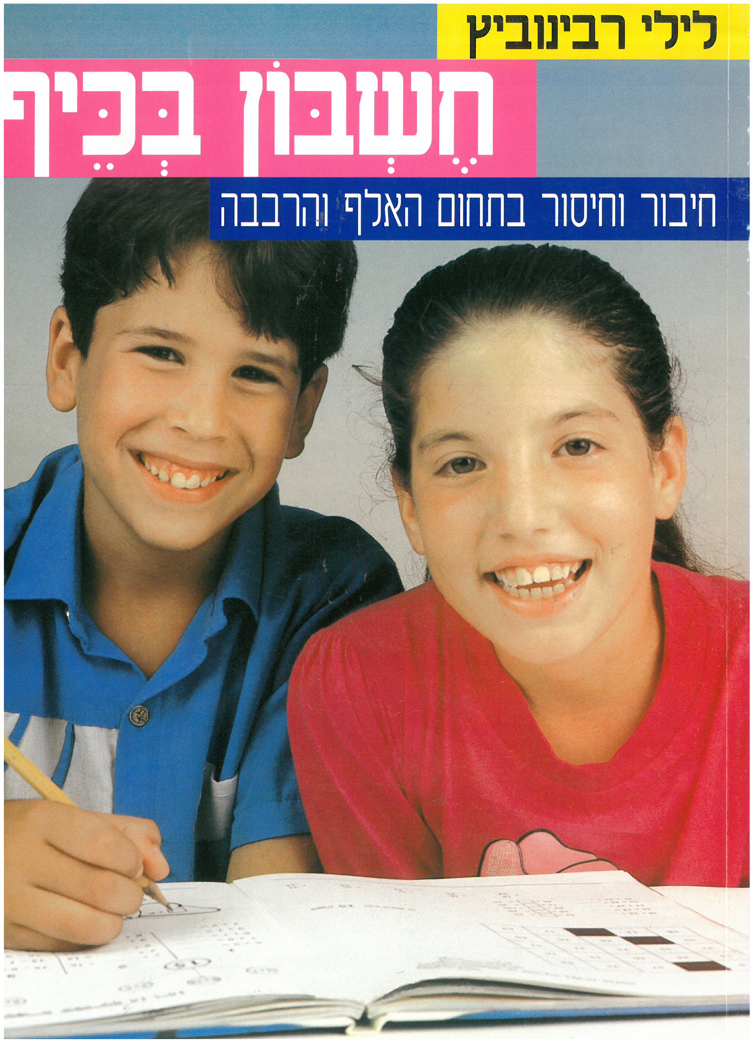 GETSEFER -ככה חוזרים היום לביה''ס! | חשבון בכיף חבור וחסור בתחום האלף והרבבה | הזמנת ספרי לימוד