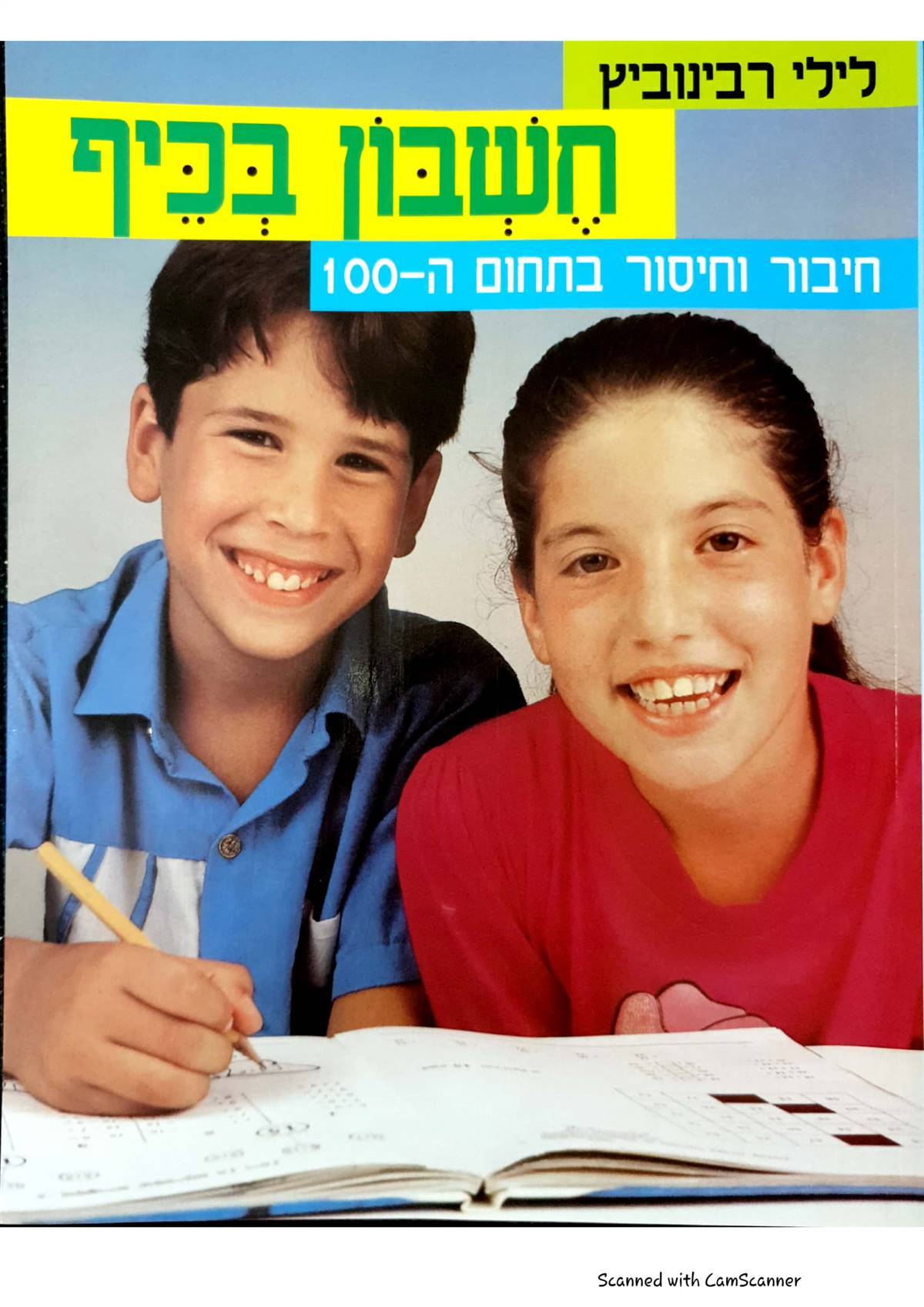 GETSEFER -ככה חוזרים היום לביה''ס! | חשבון בכיף חבור וחסור בתחום ה-100 | הזמנת ספרי לימוד