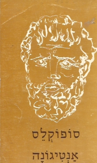 GETSEFER -ככה חוזרים היום לביה''ס! | אנטיגונה/תרגום דיקמן מ. ביאליק | הזמנת ספרי לימוד