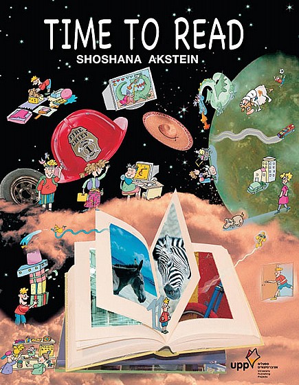 GETSEFER -ככה חוזרים היום לביה''ס! | טיים טו ריד TIME TO READ /אשטיין שושנה | הזמנת ספרי לימוד