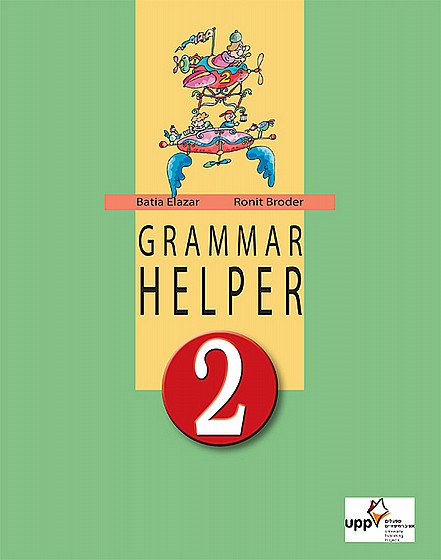GETSEFER -ככה חוזרים היום לביה''ס! | גרמר הלפר 2 GRAMMAR HELPER | הזמנת ספרי לימוד