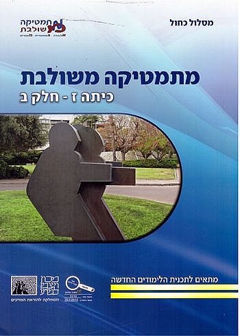 GETSEFER -ככה חוזרים היום לביה''ס! | מתמטיקה משולבת ז' ב' מסלול כחול | הזמנת ספרי לימוד